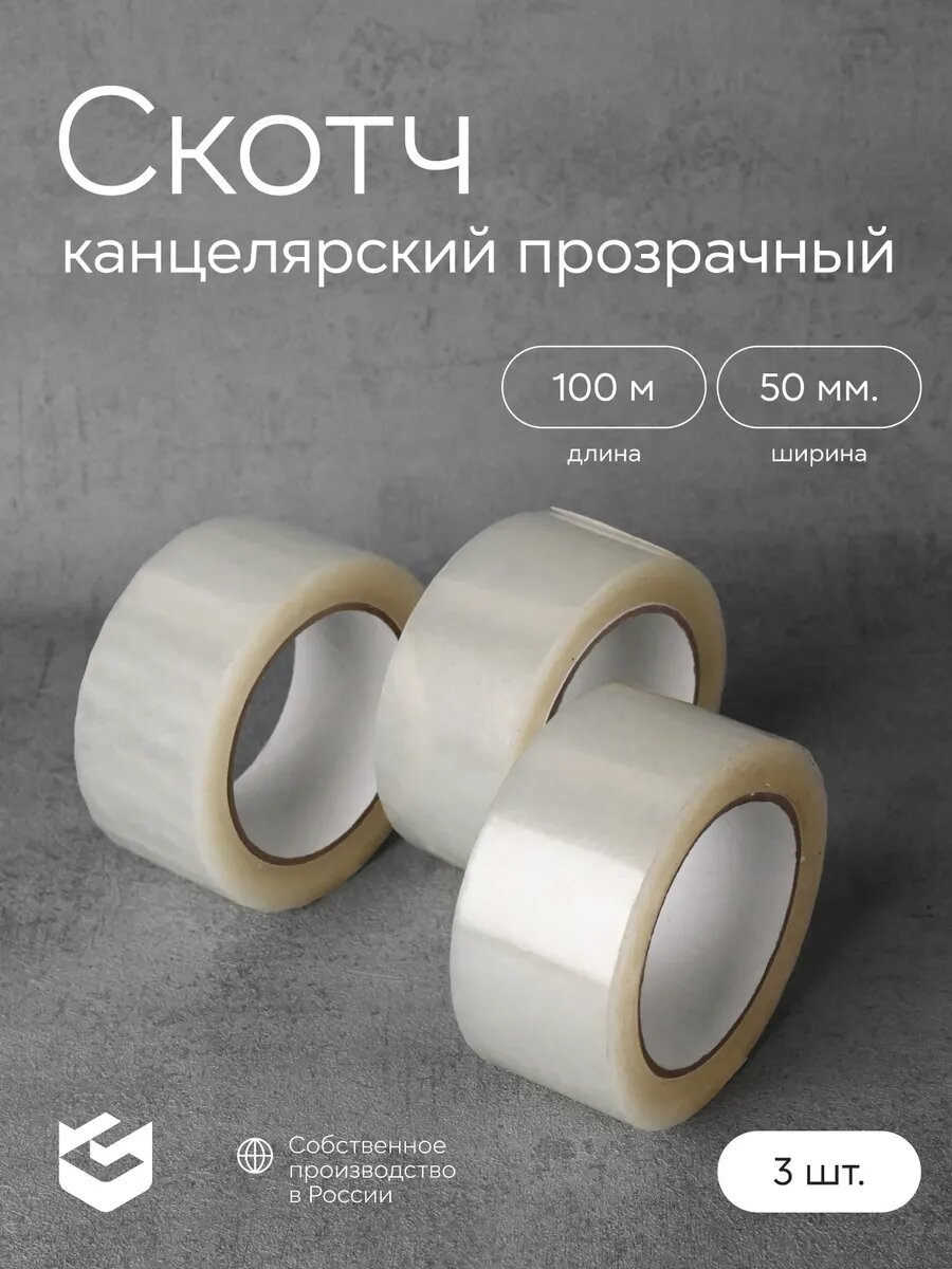 Скотч спектр ПАК , прозрачный, канцелярский, ширина 5 см, набор 3шт.