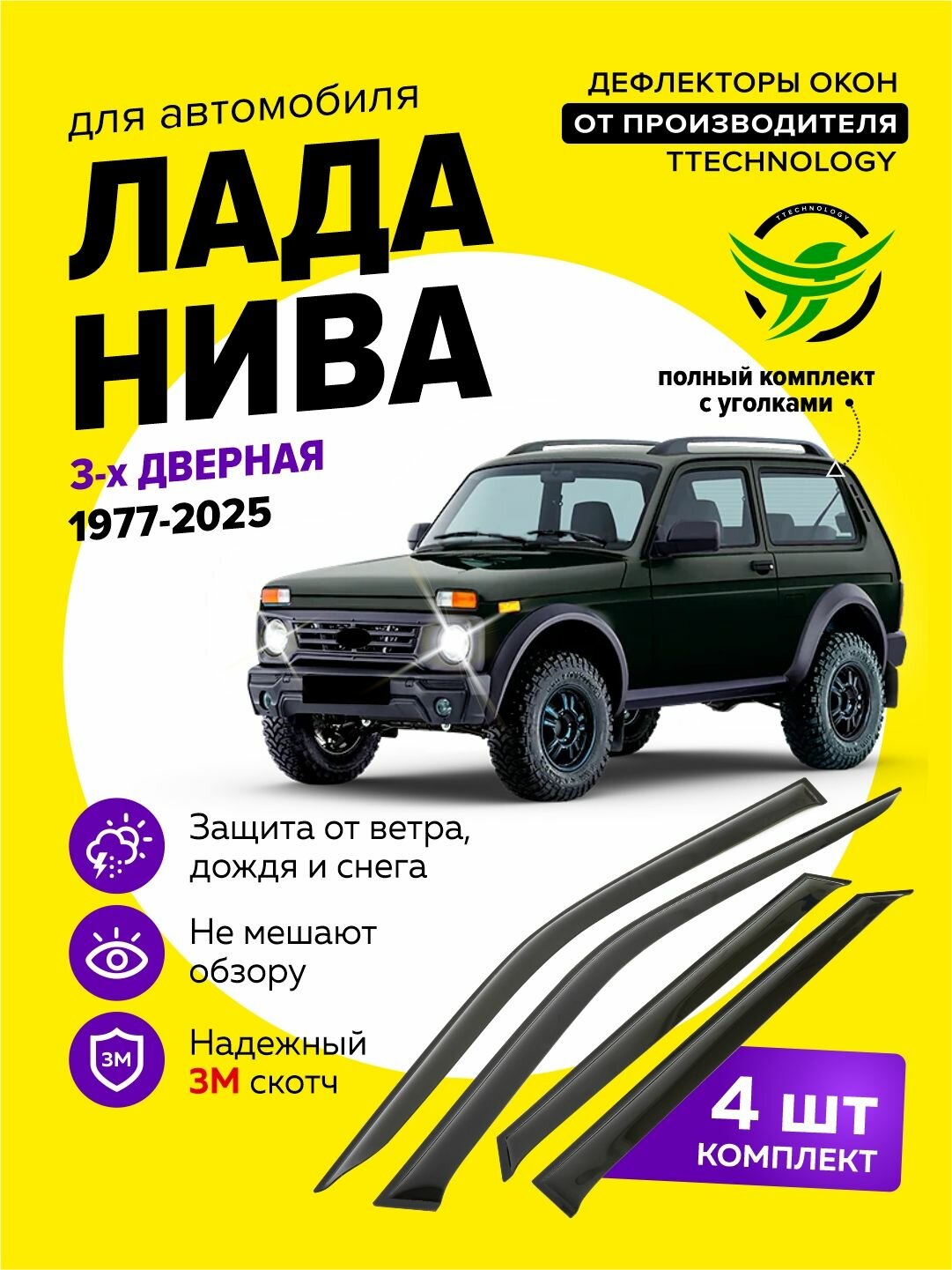 Дефлекторы окон для Лада Нива, Ваз 21214 (Lada Niva) 3-х дверная, 1977-2025, полный комплект с уголками, 4 шт, ветровики на двери автомобиля, ТТ