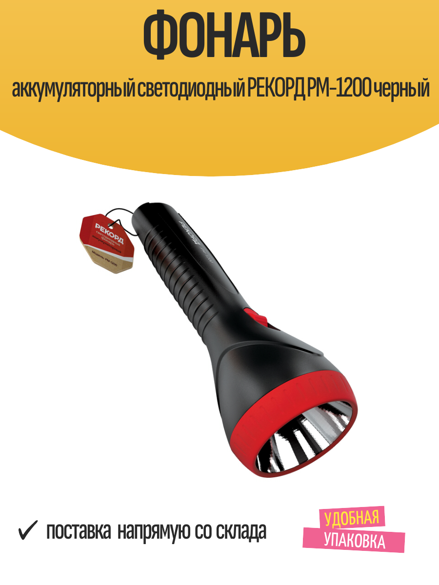 Фонарь аккумуляторный светодиодный рекорд PM-1200 черный