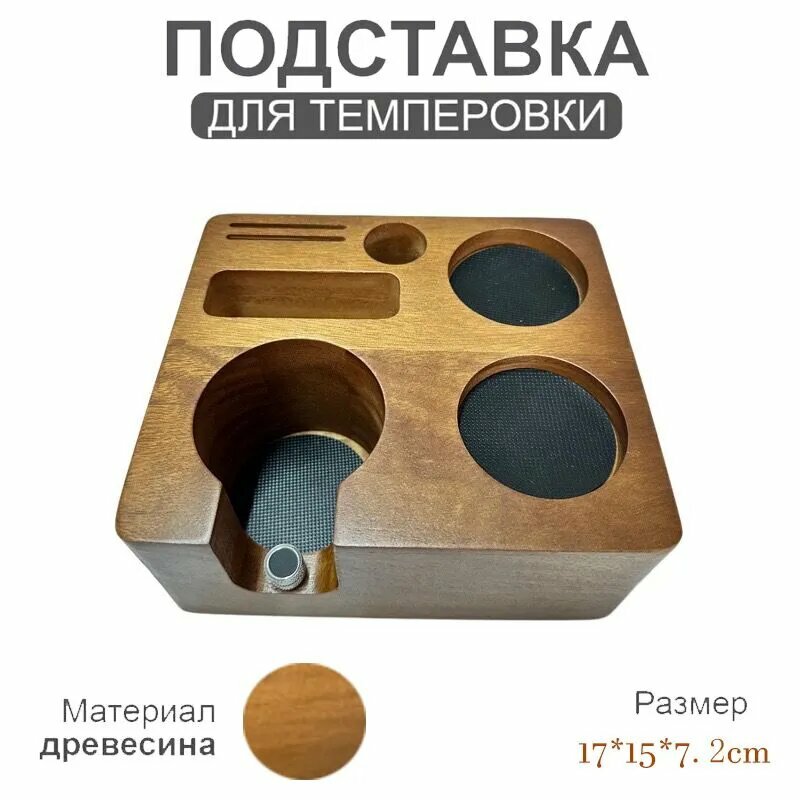 Станция для темпера деревянная для темперовки кофе,17*15*7.2cm