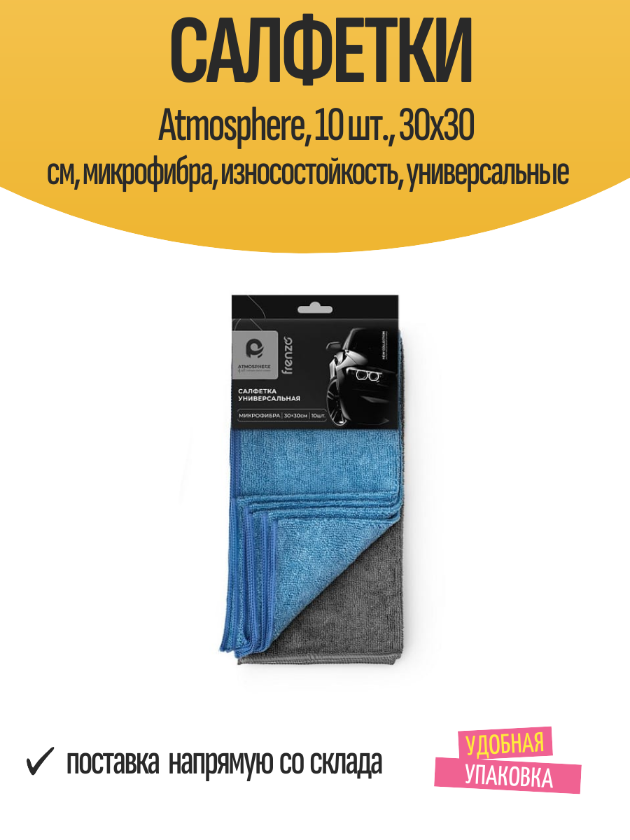 Салфетки Atmosphere, 10 шт, 30x30 см, микрофибра, износостойкость, универсальные