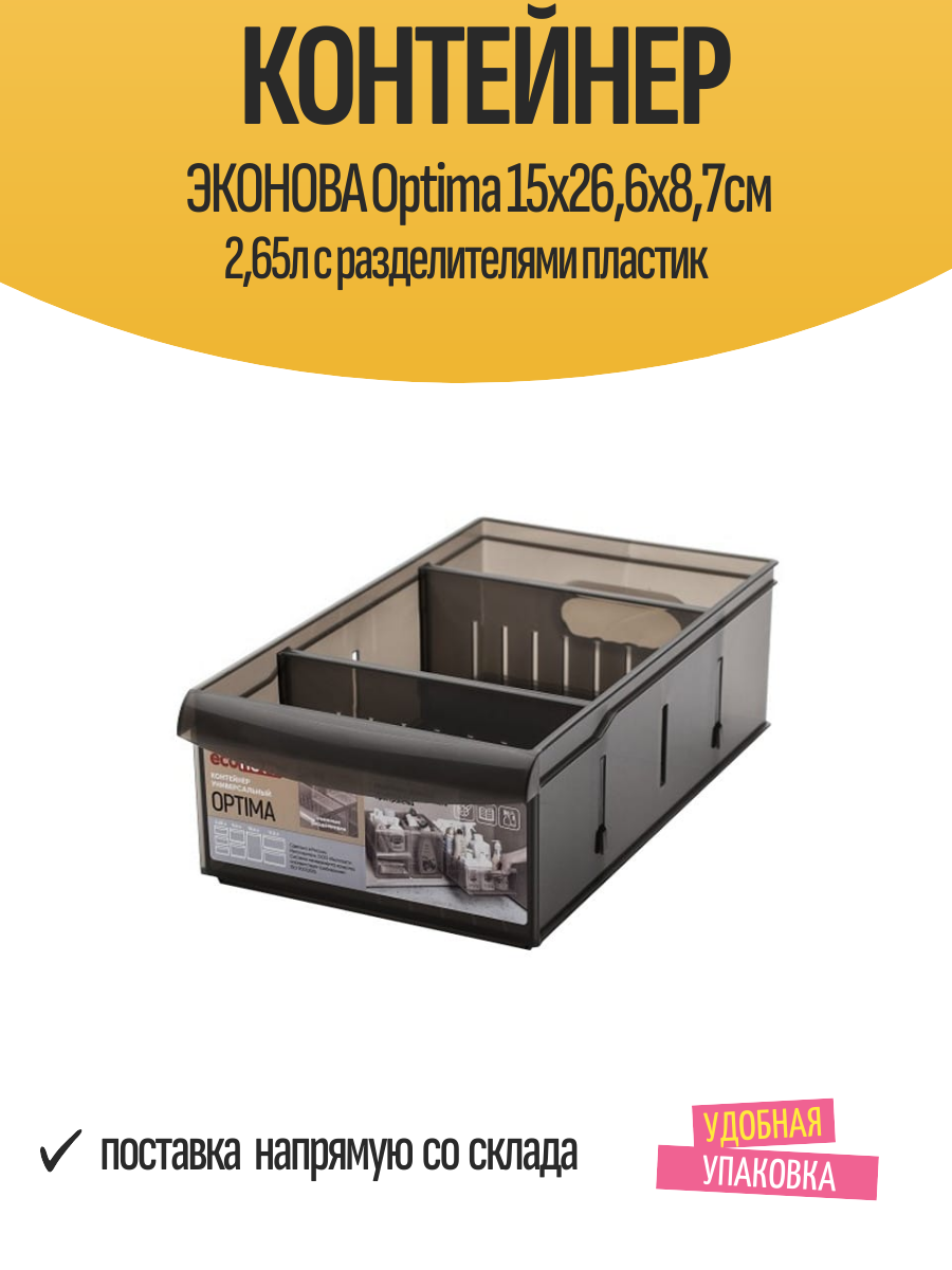 Контейнер эконова Optima 15х26,6х8,7см 2,65л с разделителями пластик