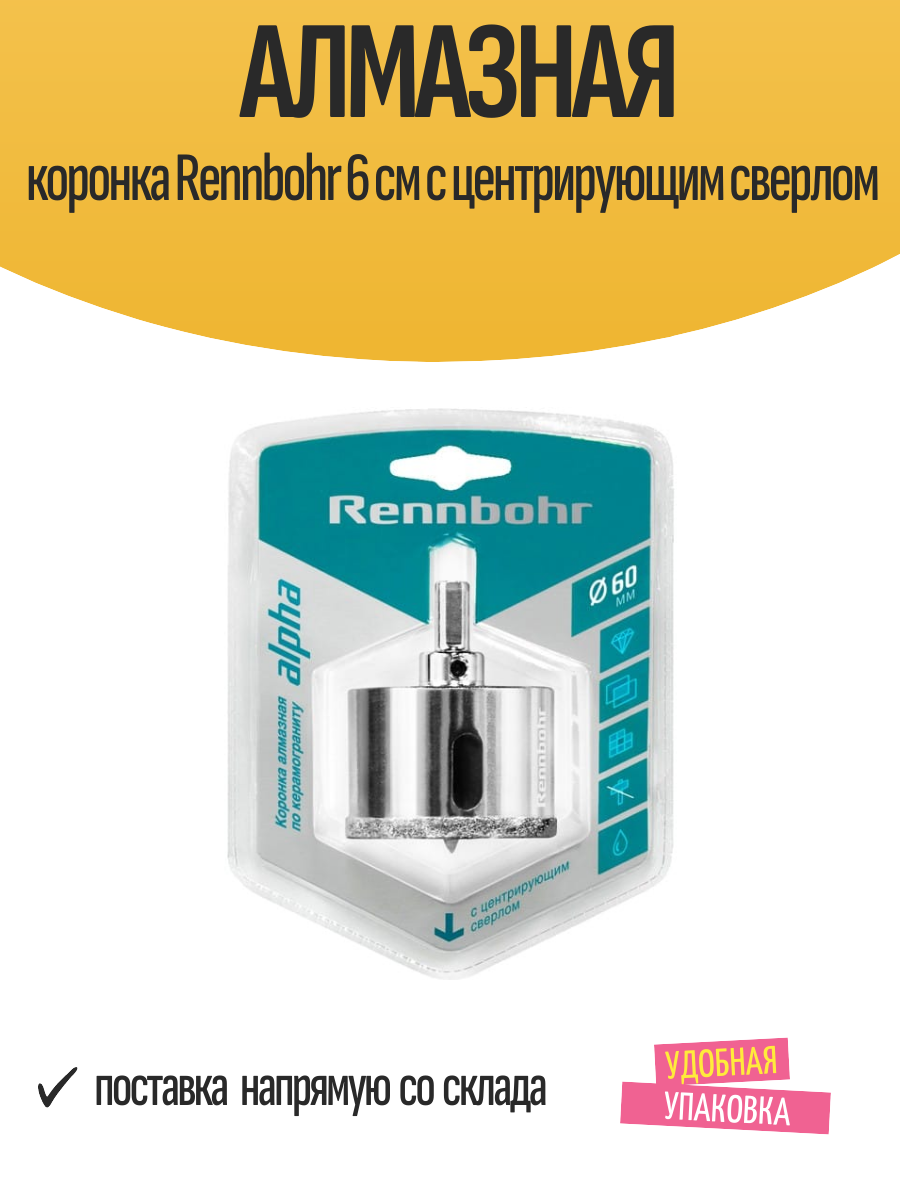 Алмазная коронка Rennbohr 6 см с центрирующим сверлом