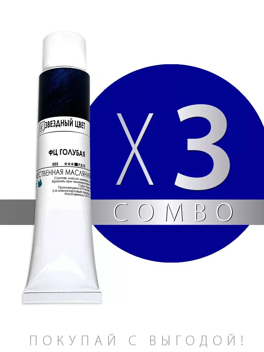 Набор масляной краски "ФЦ Голубая" 45 мл. х 3 шт.