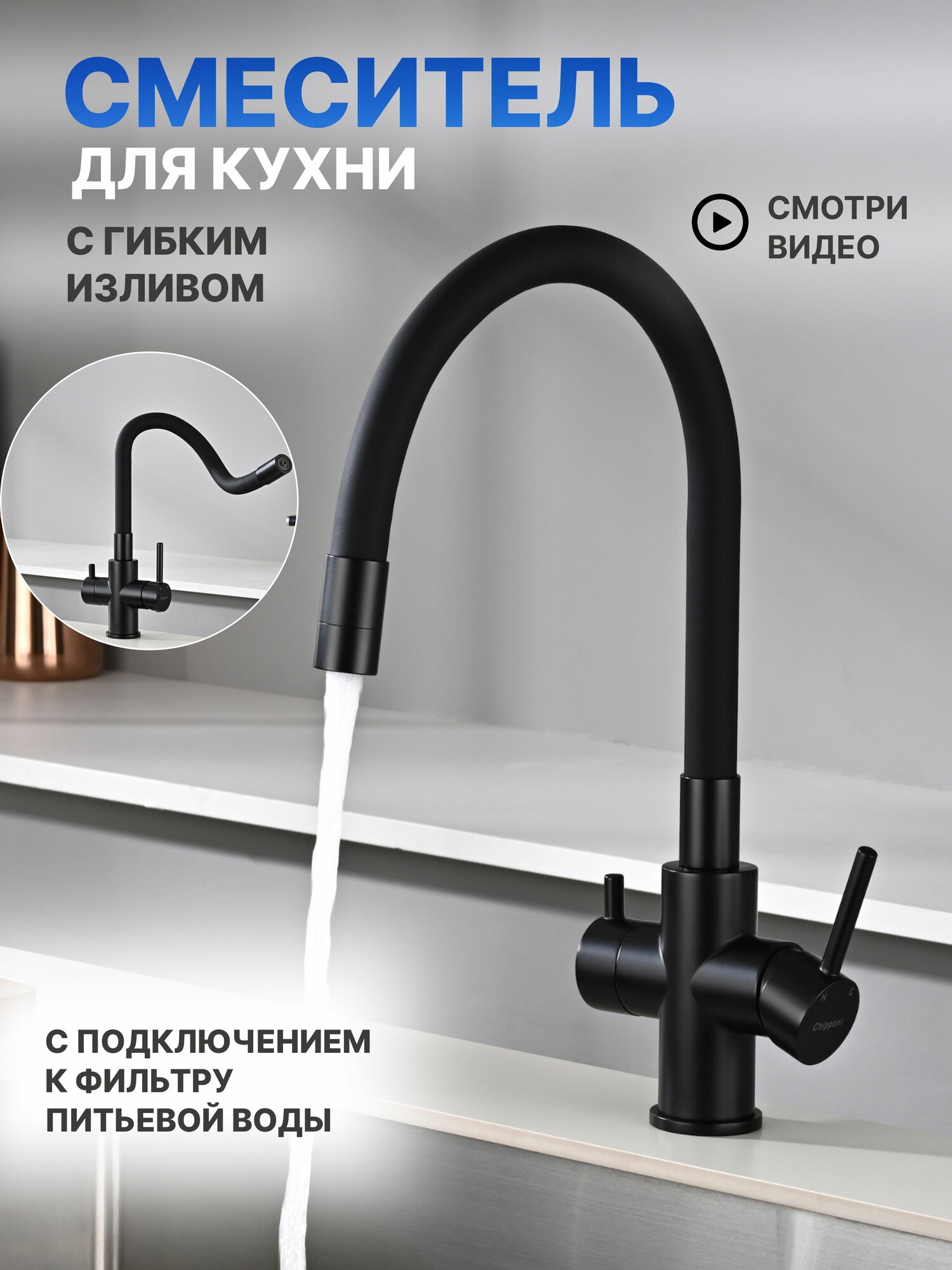Смеситель для кухни с гибким изливом и краном под фильтр для питьевой воды для мойки Chipponi 918BL нержавейка