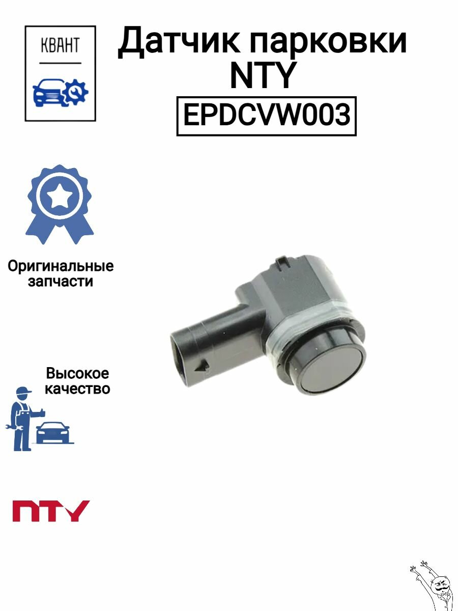 Датчик парковки (парктроник) NTY EPDCVW003