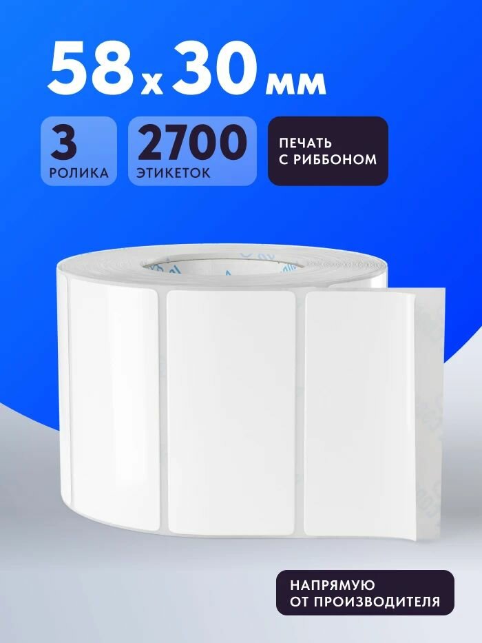 Этикетка самоклеящаяся 58х30 (рядов 1 по 900 шт) Упаковка (3 шт) Полипропилен белый в рулоне, втулка 40 мм (к) IQ code