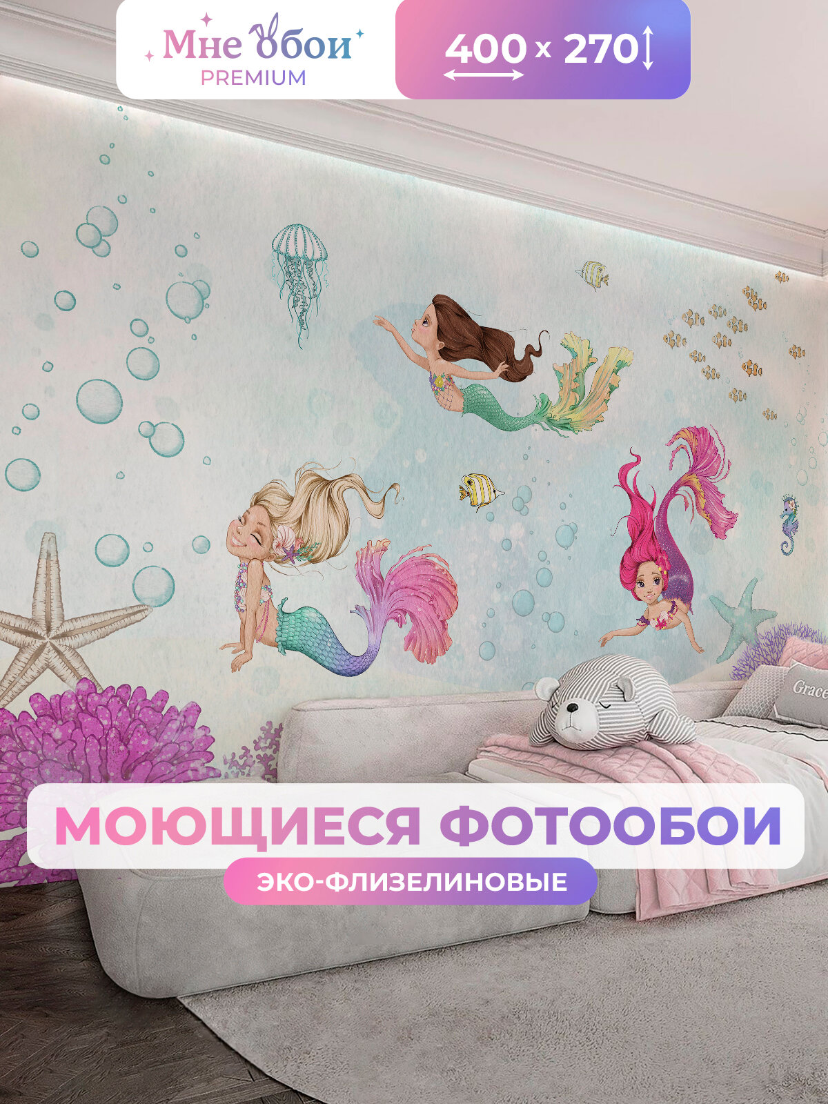 Фотообои детские флизелиновые на стену 3D "Подводный мир" 400х270 (ШхВ), 3д обои в детскую