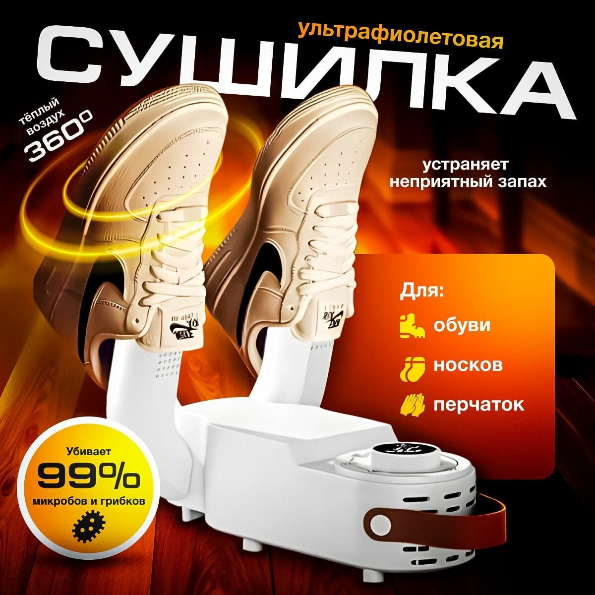 Сушилка для обуви электрическая, ультрафиолетовая, с озоном, пластик