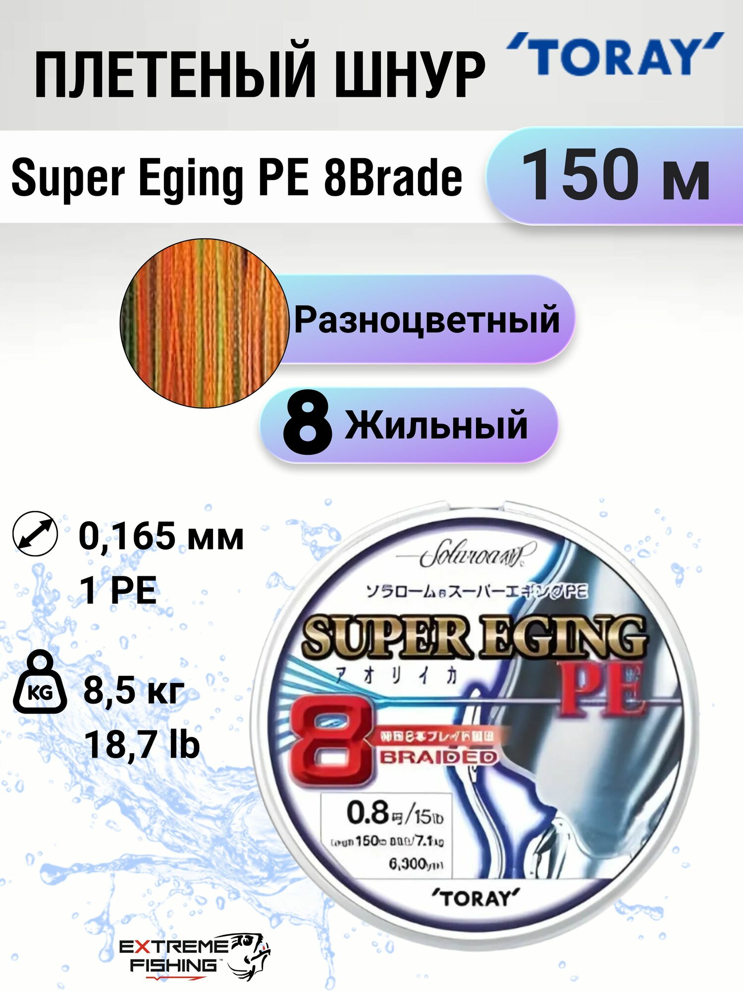 Шнур Toray Super Eging PE 8Brade 150м, 1.0, Цветная. 8,5кг