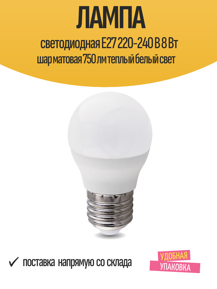 Лампа светодиодная Е27 220-240 В 8 Вт шар матовая 750 Лм теплый белый свет