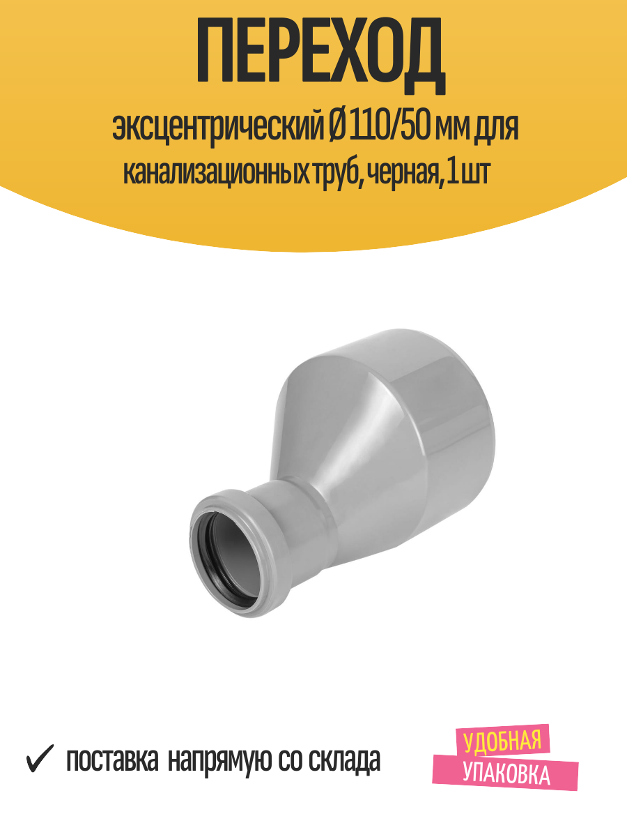 Переход эксцентрический Ø 110/50 мм для канализационных труб, черная, 1 шт
