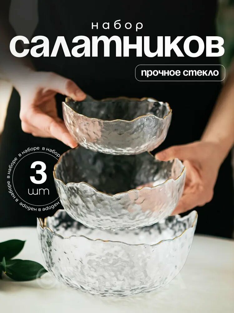 Салатники набор 3шт Прозрачные стеклянные миски для салата, домашние фруктовые миски
