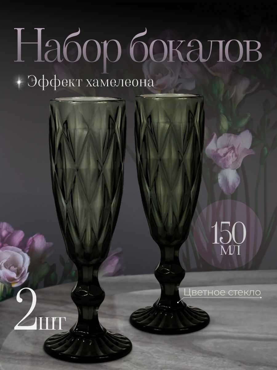 Набор бокалов, фужеров 2 штуки х 150 мл. для шампанского, вина, напитков Magistro «Круиз» цветное стекло хамелеон зеленые