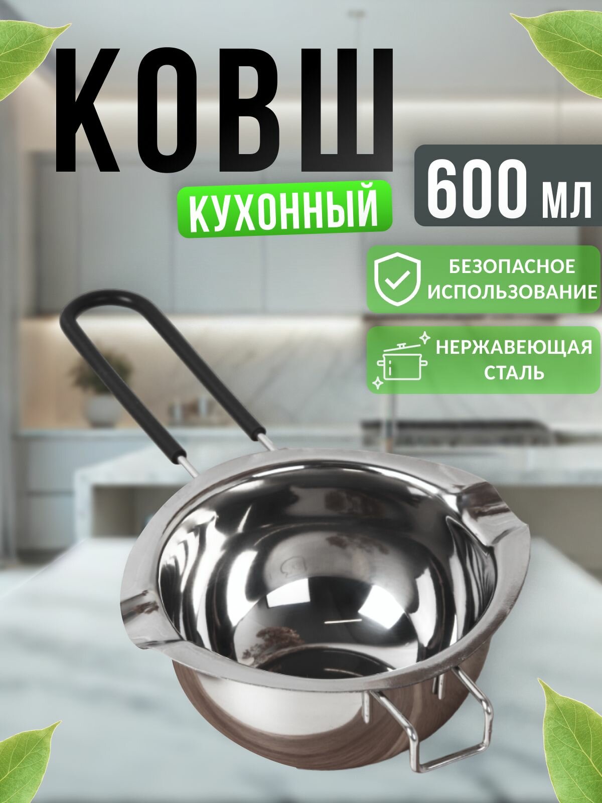 Ковш кухонный из нержавеющей стали 600мл