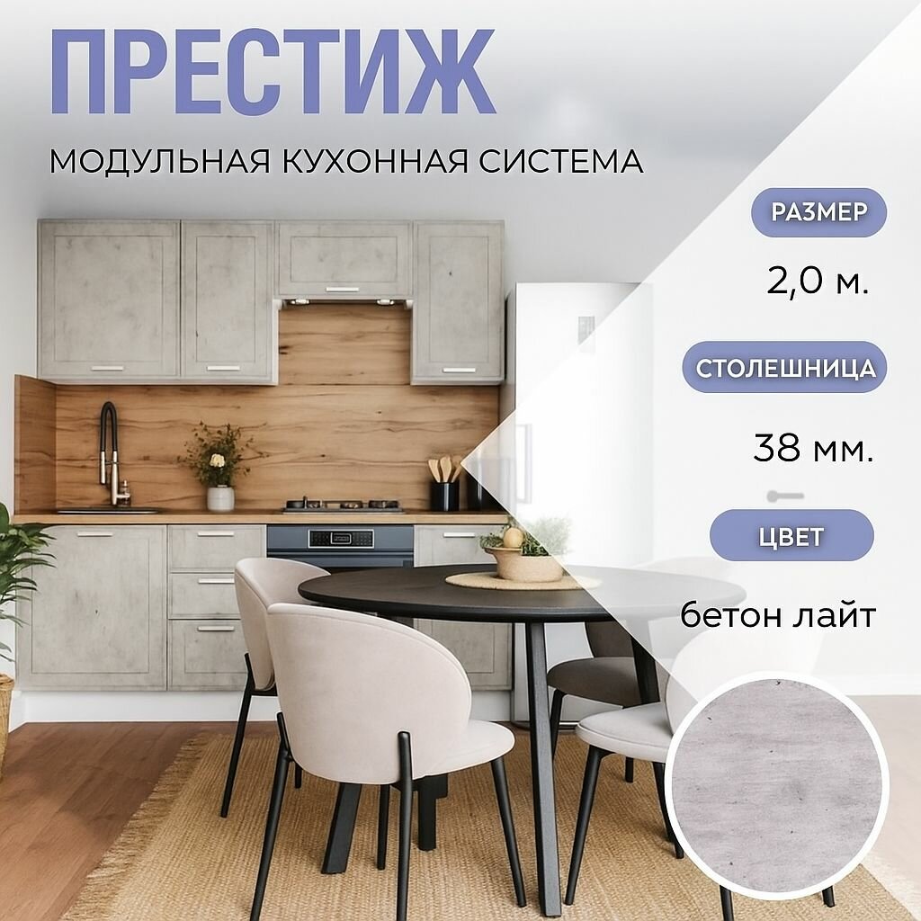 Кухонный гарнитур прямой Престиж 2,0 м МДФ Бетон лайт