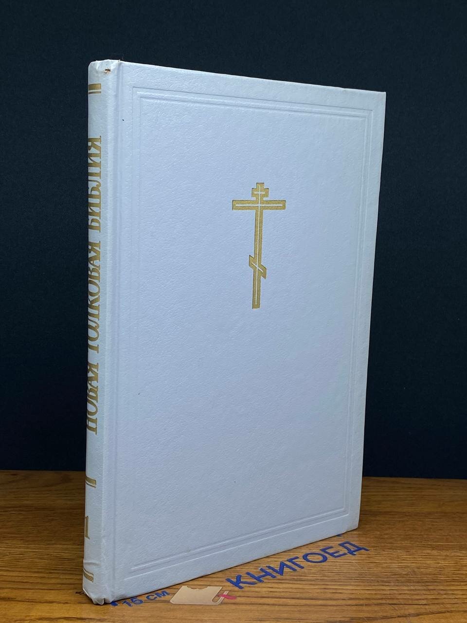 Книга. Новая толковая Библия с иллюстрациями Гюстава Дорэ. Том 1 1990 (2044427763870)