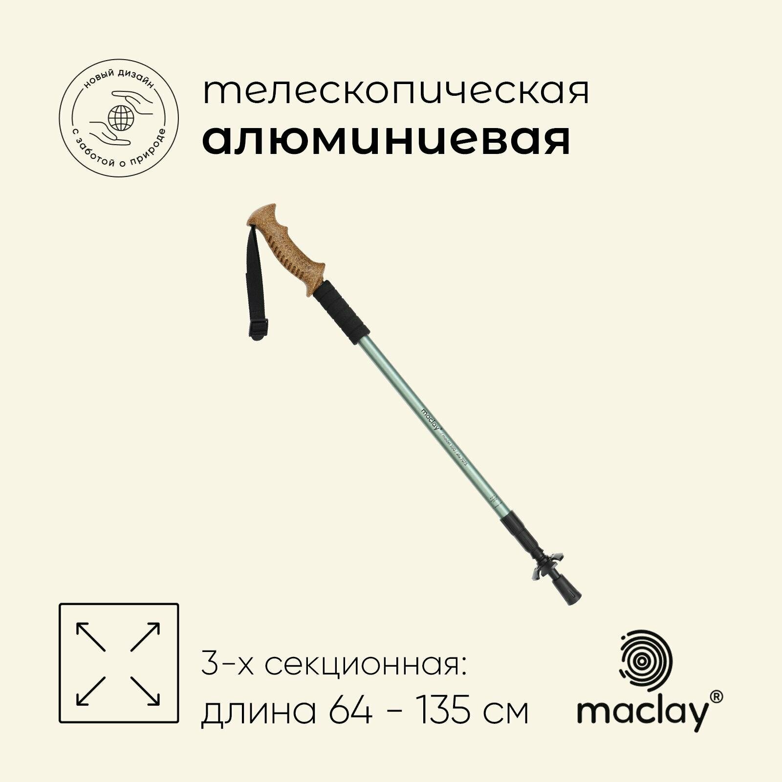 Палка треккинговая Maclay телескопическая, до 135 см цвет оливковый