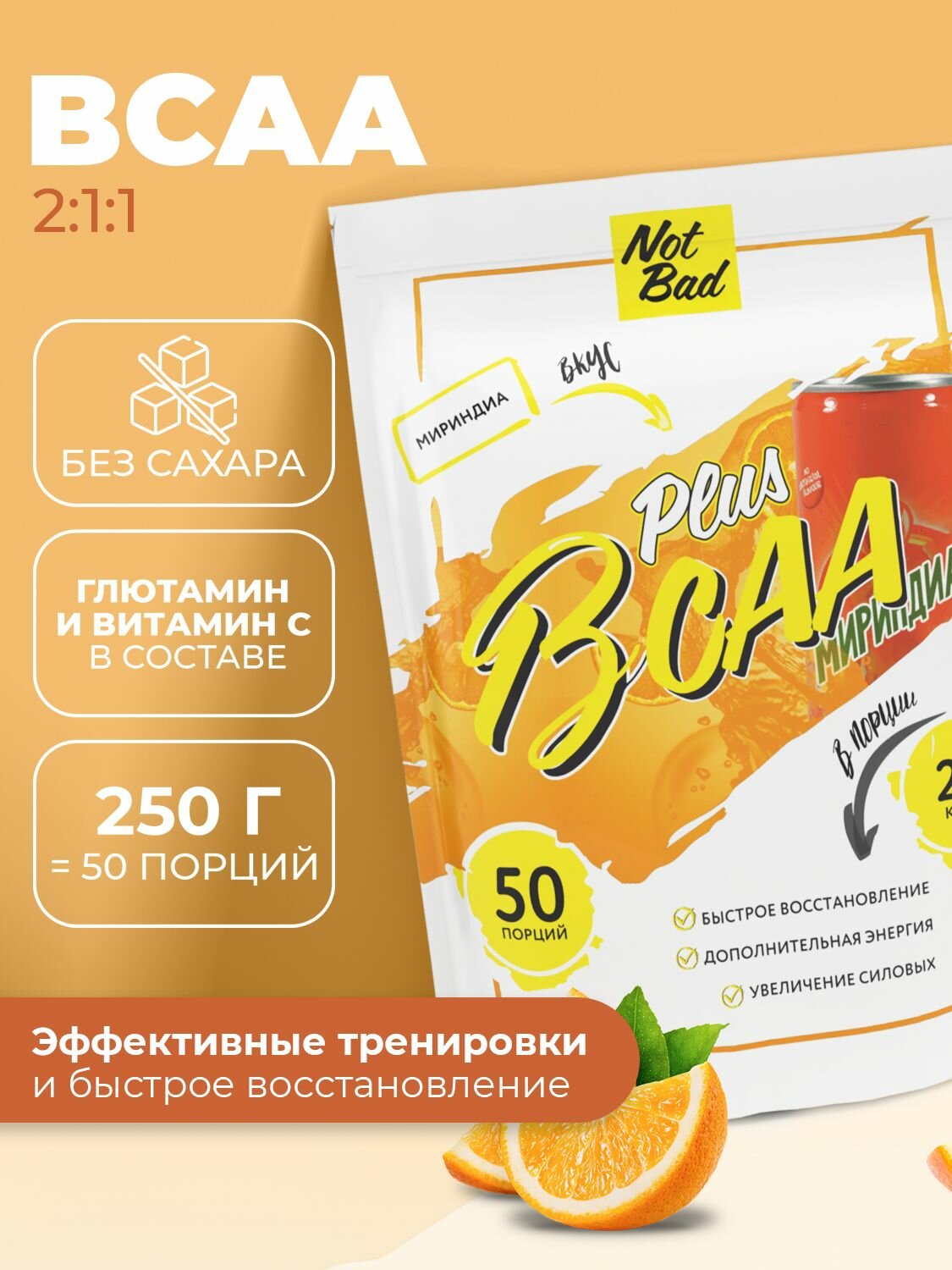 NotBad / BCAA 2:1:1 аминокислоты комплекс с глютамином, 250 гр пакет, вкус Мириндиа (Апельсин), 50 порций