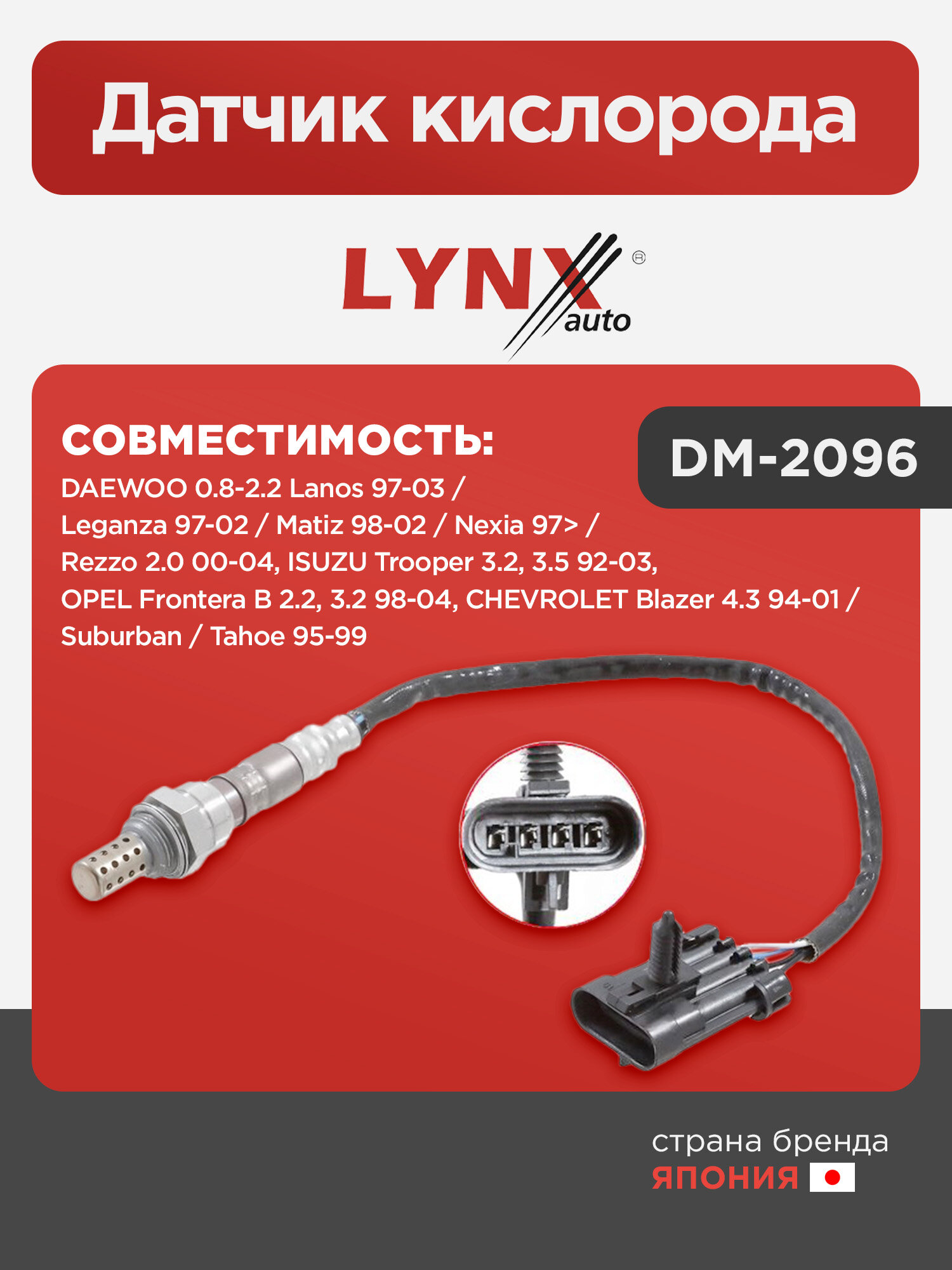 Датчик кислорода LYNXauto DM-2096. Для: DAEWOO Дэу 0.8-2.2 Lanos 97-03 / Leganza 97-02 / Matiz(Матиз) 98-02 / Nexia 97> / Rezzo 2.0 00-04, ISUZU(Исузу