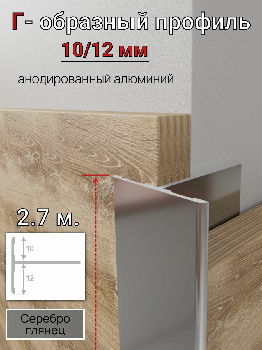 Алюминиевый профиль для защиты внешних углов ПО-158 серебро/глянец 2.7м.