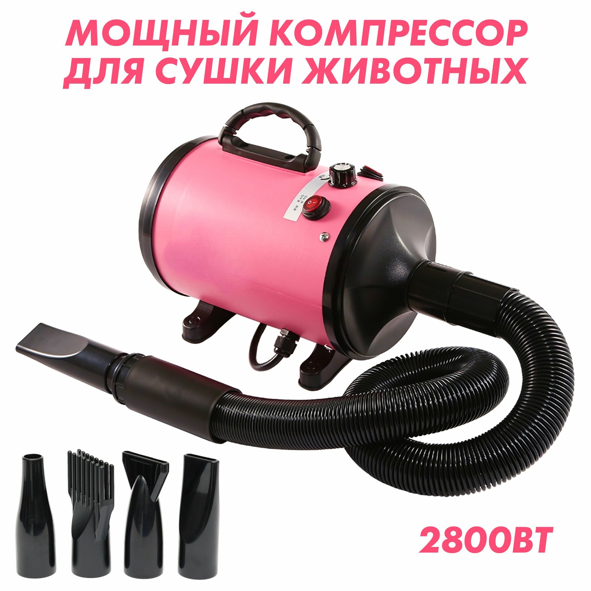 Фен-компрессор для сушки животных 2W оснащёный функцией защиты от пересушивания волоса, лёгкий, тихий и мощный, 2800 Вт