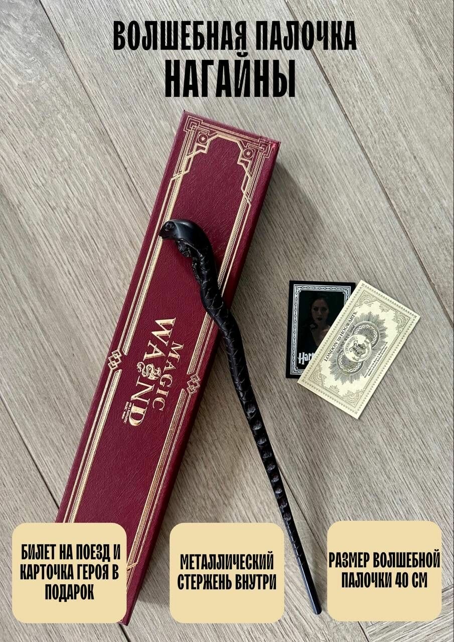 Волшeбная палочка Нагaйны в подарочной коробке + Билет на Платформу 9 и 3/4
