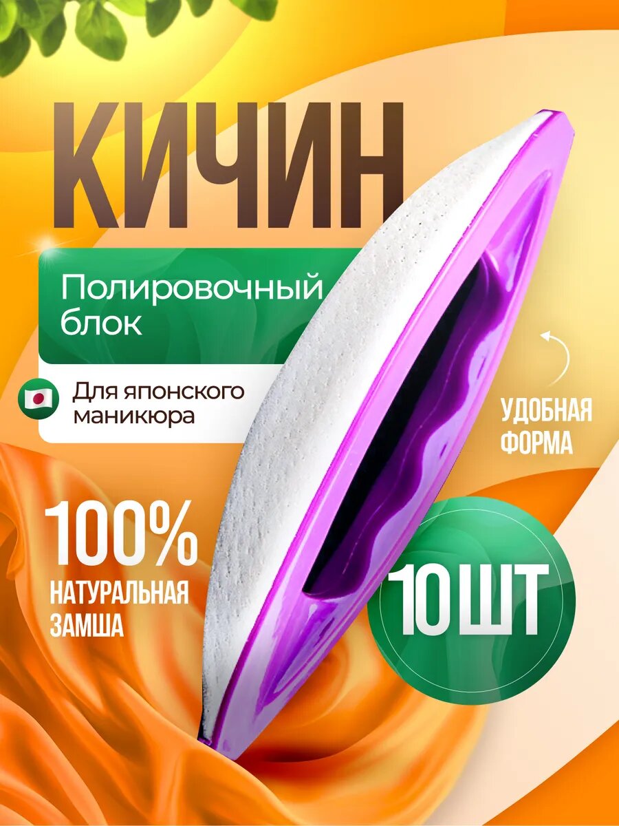 Полировочный блок кичин из телячьей кожи для японского маникюра - Комплект 10 штук