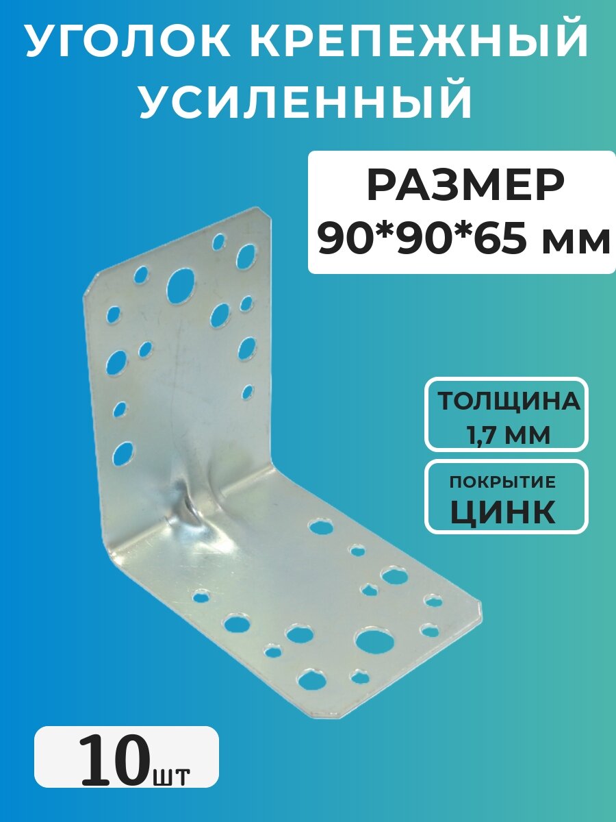 Уголок крепежный усиленный 90 x 90 x 65 мм, 10 шт