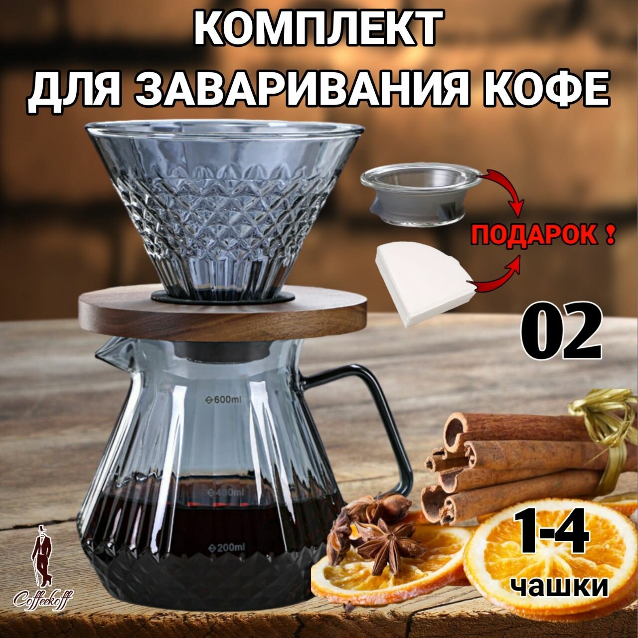 Набор для заваривания кофе, Воронка для кофе, чайник-сервер, стекло "Бриллиант" Серый