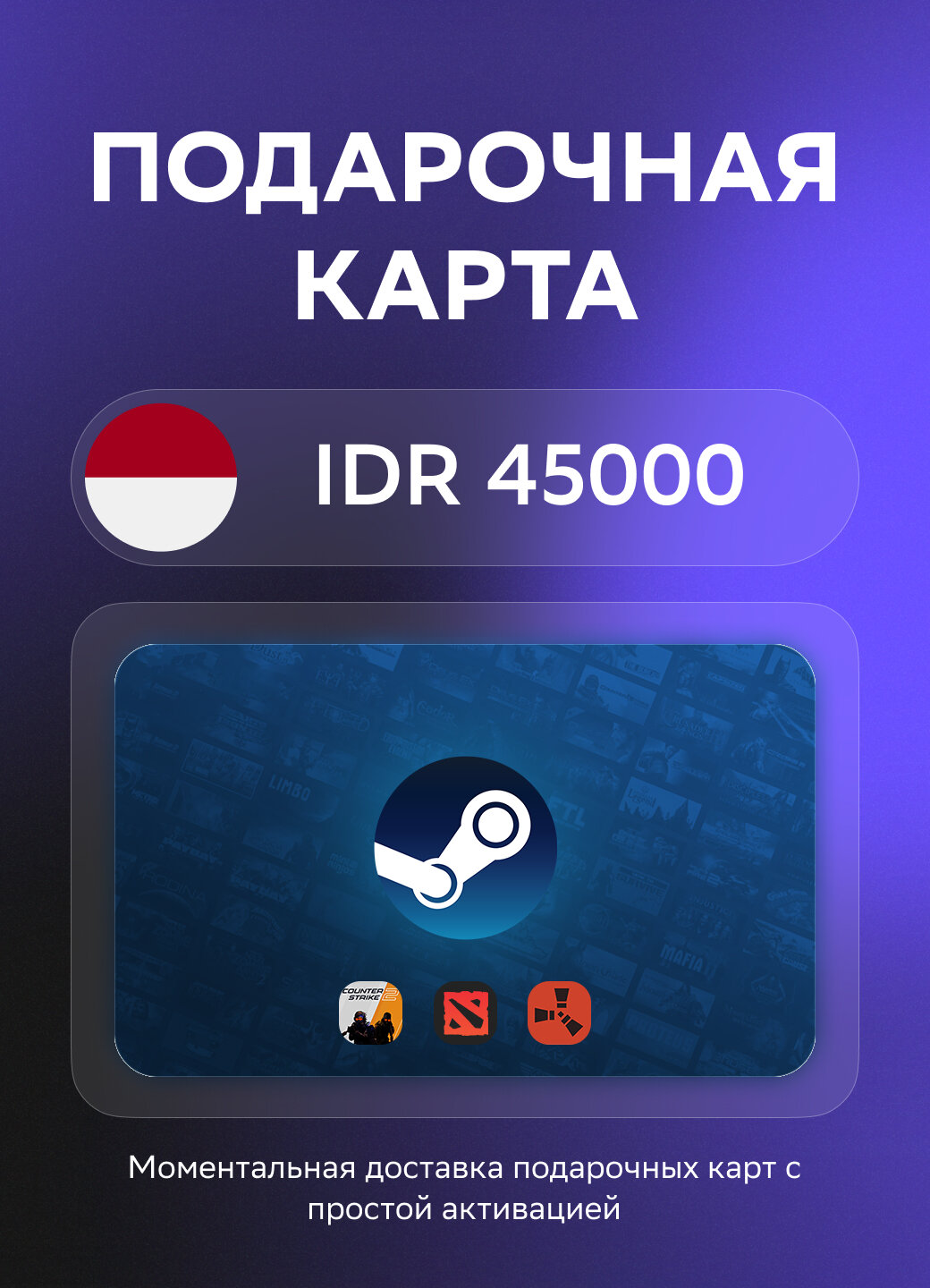 Подарочная карта Steam Wallet на 45000 Индонезийских рупий | Индонезия | Оригинальный код