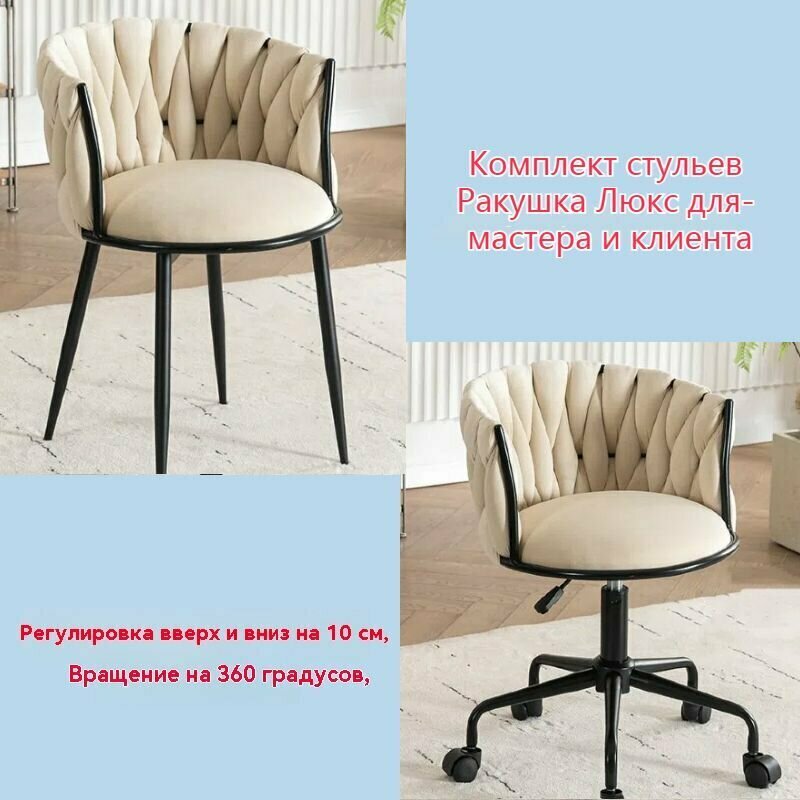 Комплект стульев Ракушка Люкс для мастера и клиента
