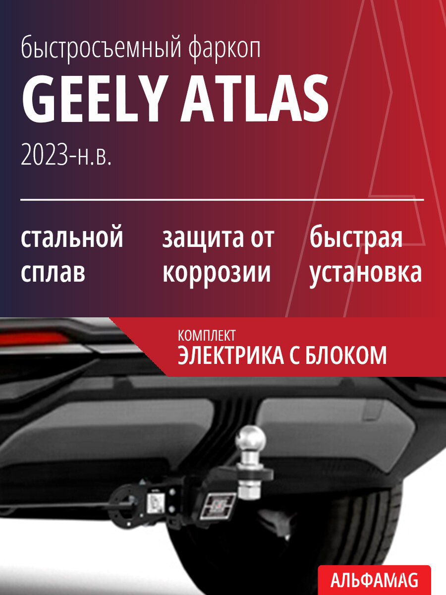 Быстросъемный фаркоп GEELY ATLAS (2023-н. в.), комплект электрика с блоком