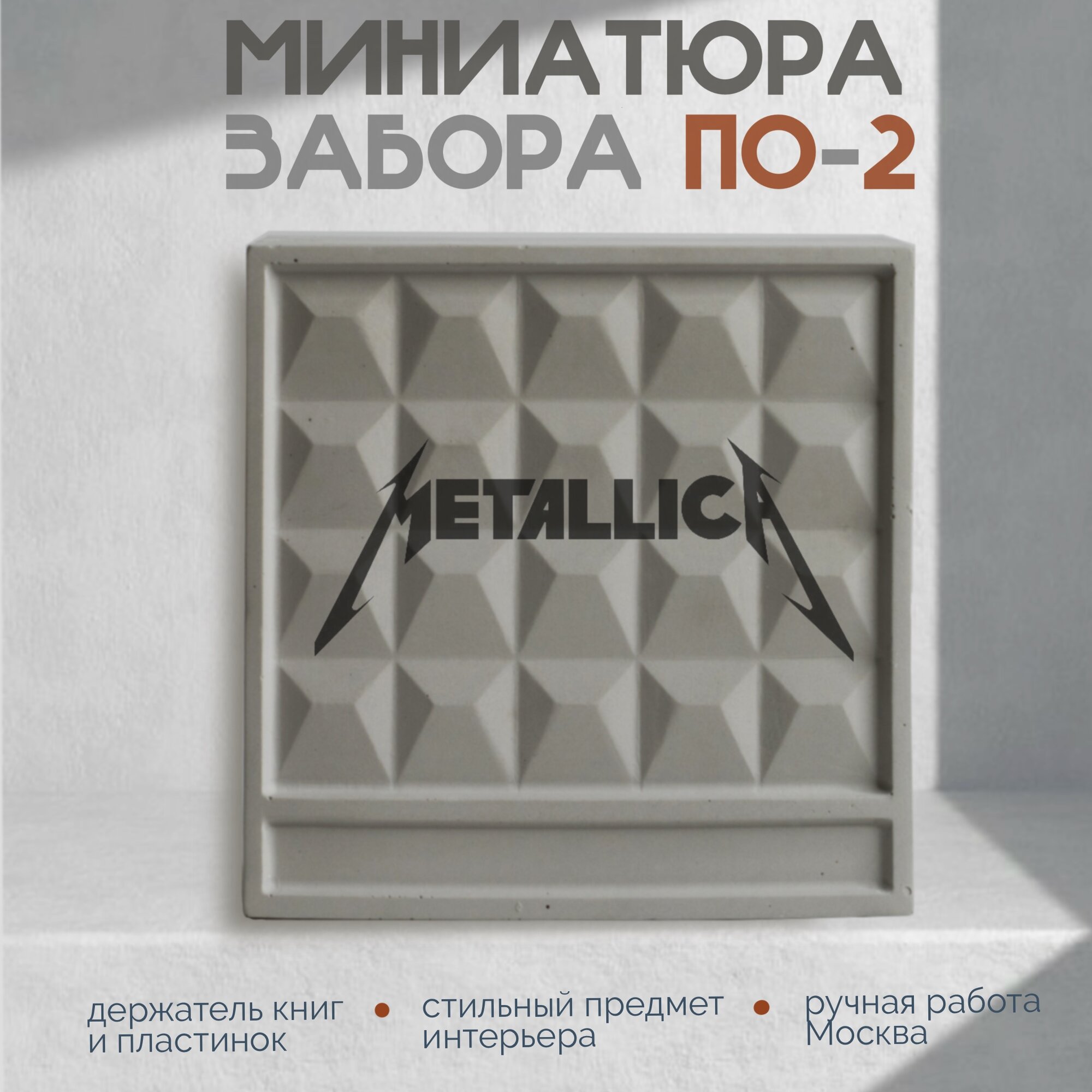 Миниатюра забора ПО-2 с гравировкой Metallica- предмет интерьера, пресс-папье, держатель, гипс, Мастерская Бродников