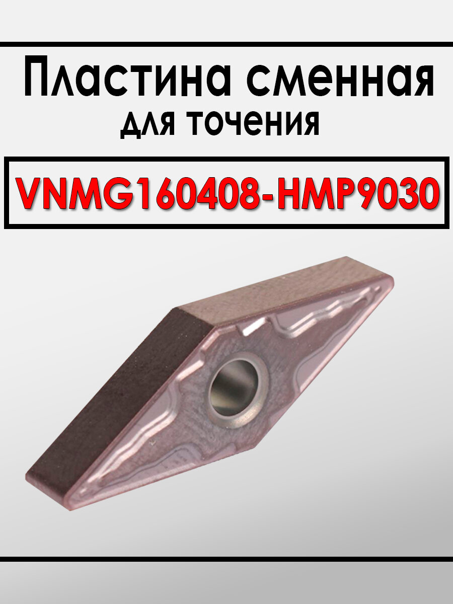 Пластина сменная для точения VNMG160408-HMP9030 для резца (1 штука) ANROKEY