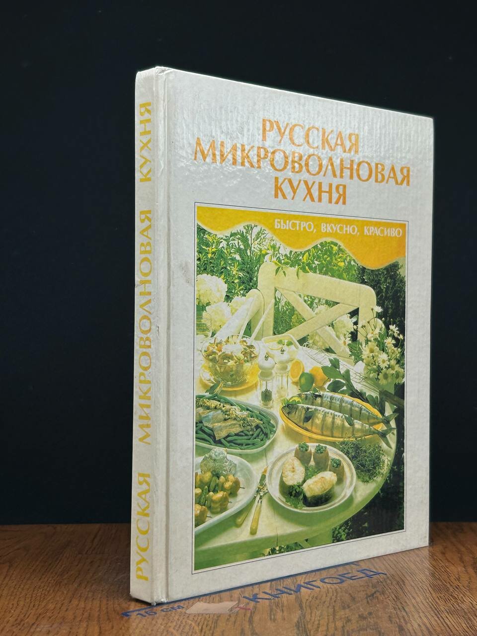 Книга. Русская микроволновая кухня 1994 (2044427711185)