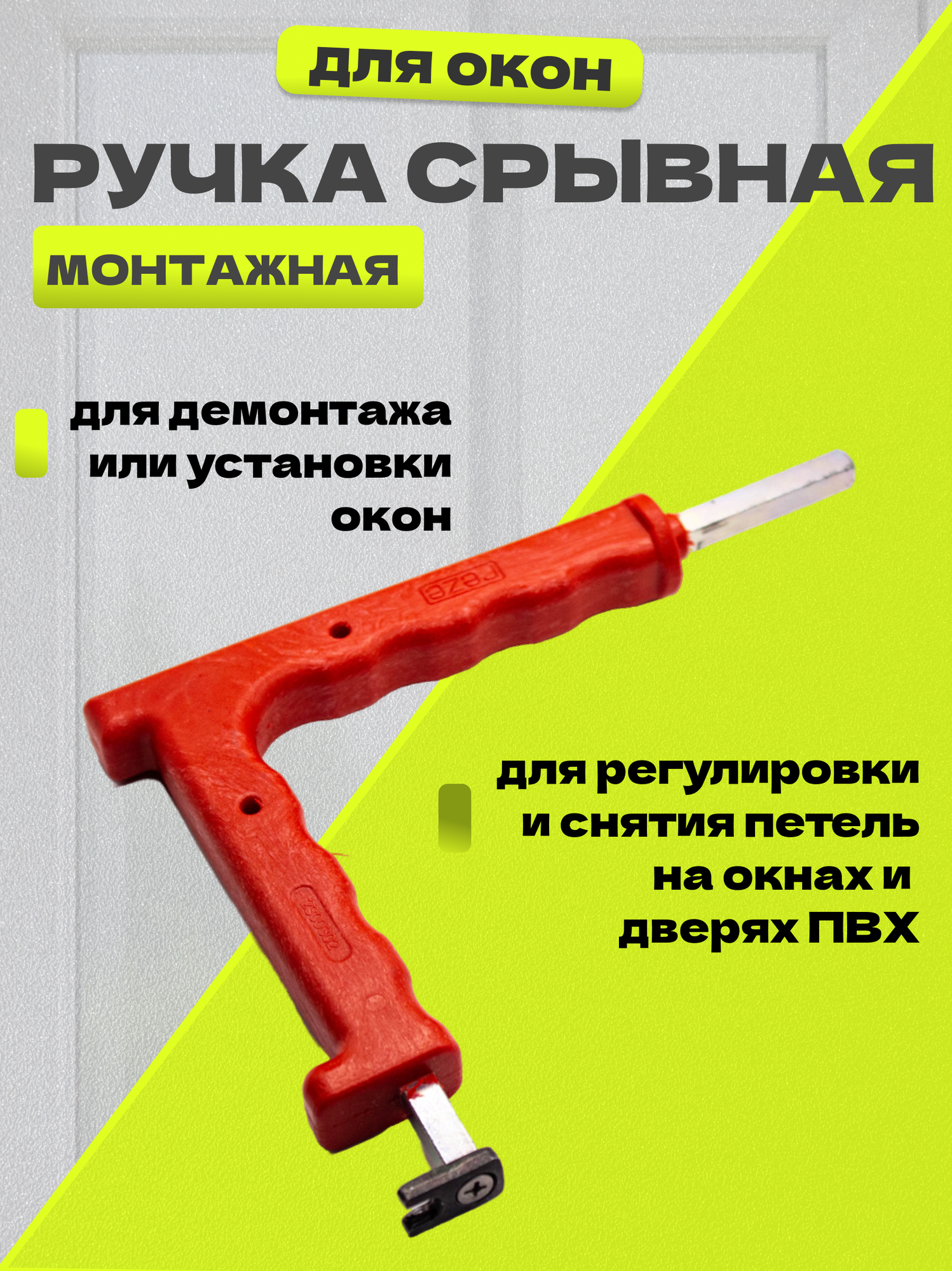 Срывная ручка, монтажная для снятия штифта