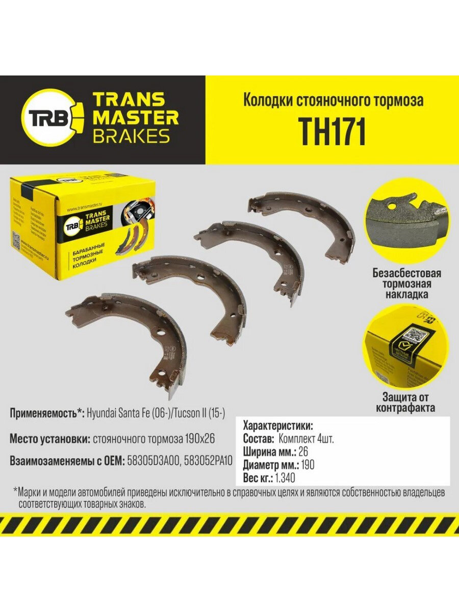 Колодки стояночного тормоза TRANSMASTER TH171 для а/м Hyundai Santa Fe, Tucson, Kia Sorento