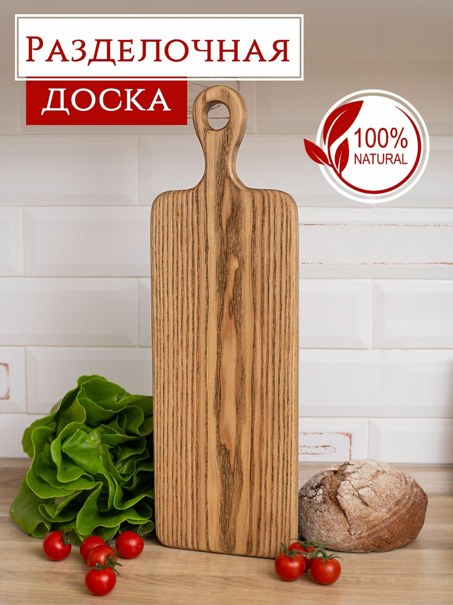 Деревянная разделочная доска, сервировочная доска "Прямая длинная". Цвет "орех" (светло-коричневый). Дерево Ясень. Столярная мастерская Yasen