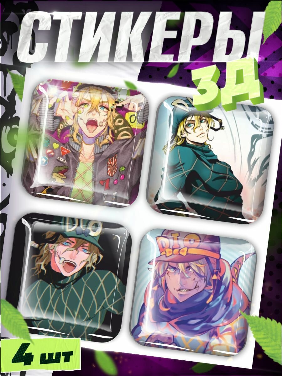 Наклейки на телефон / 3д стикеры на чехол / аниме ДжоДжо диего