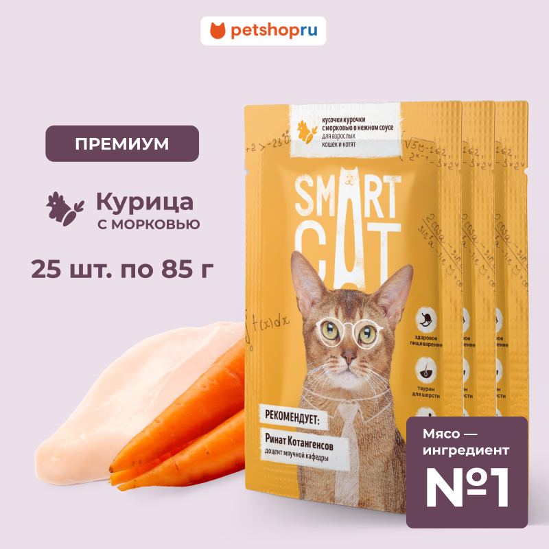 Smart Cat Паучи для взрослых кошек и котят кусочки курочки с морковью в нежном соусе. Влажный корм, 25x85г