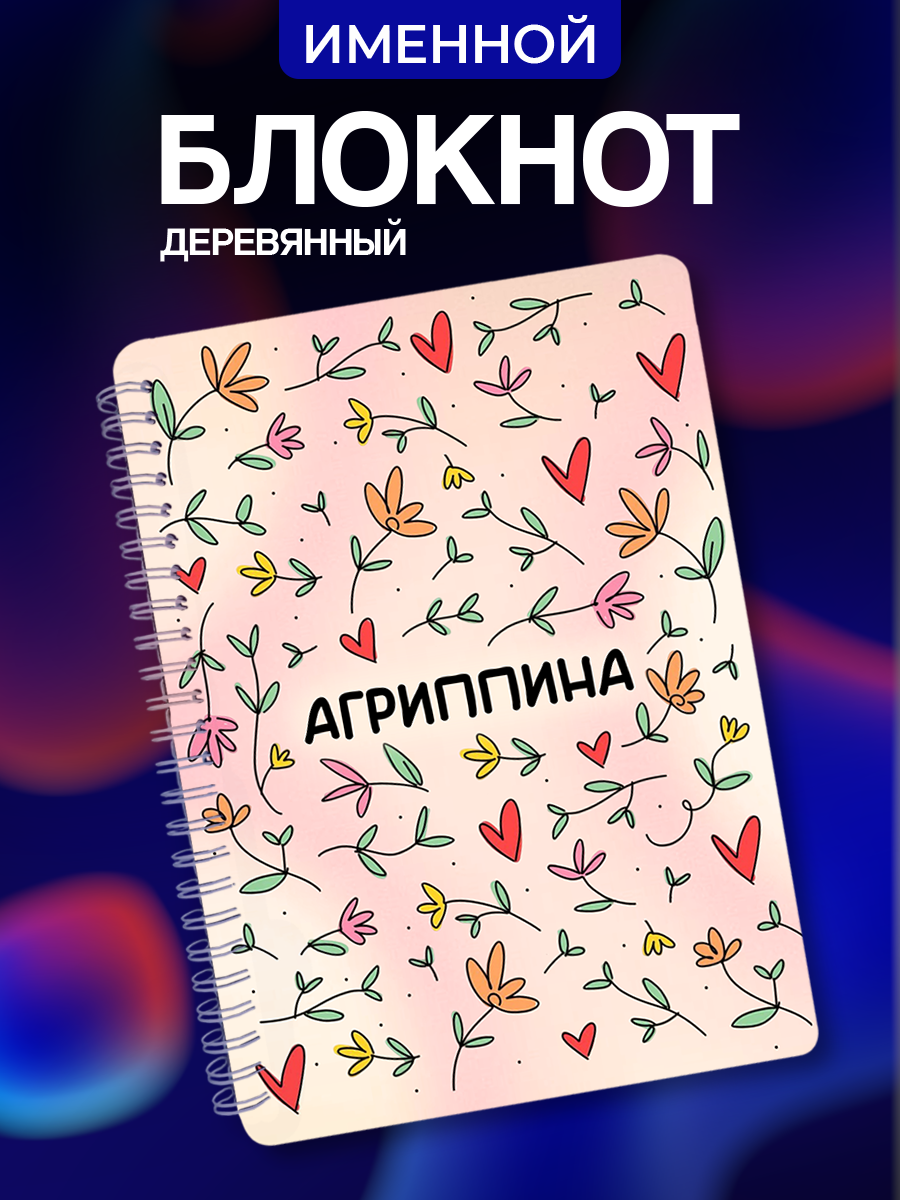 Блокнот деревянный Wood-Book с принтом именной Агриппина в подарок