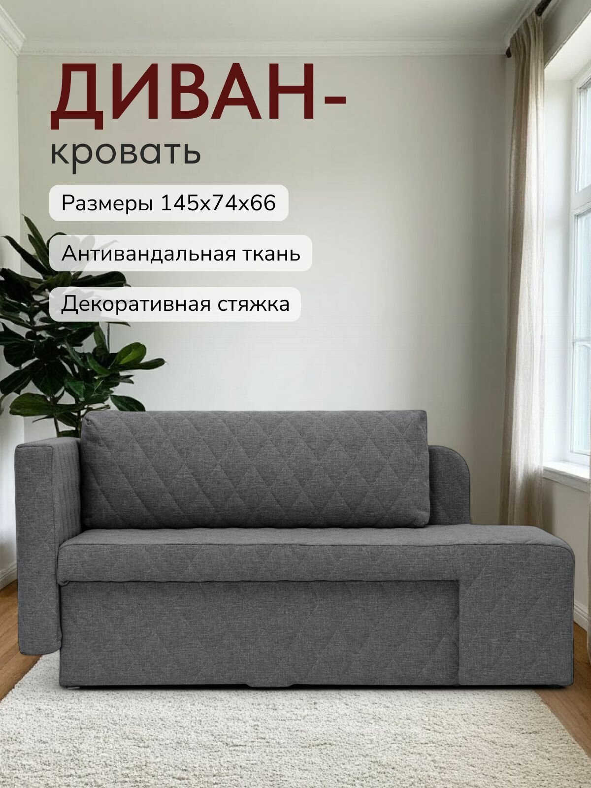 Диван кровать Бали 145х66х74 еврокнижка темно-серый рогожка, Divan24