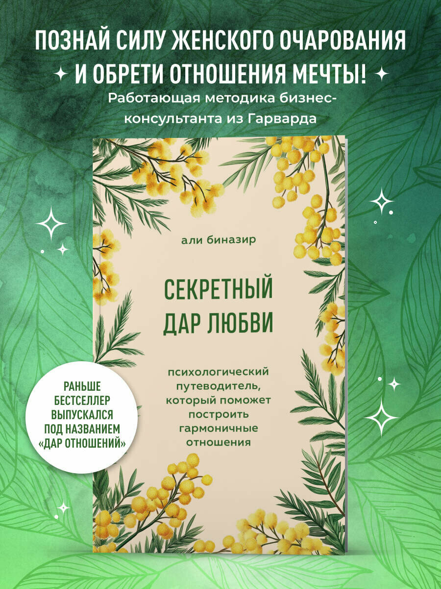 Биназир А. Секретный дар любви. Психологический путеводитель, который поможет построить гармоничные отношения
