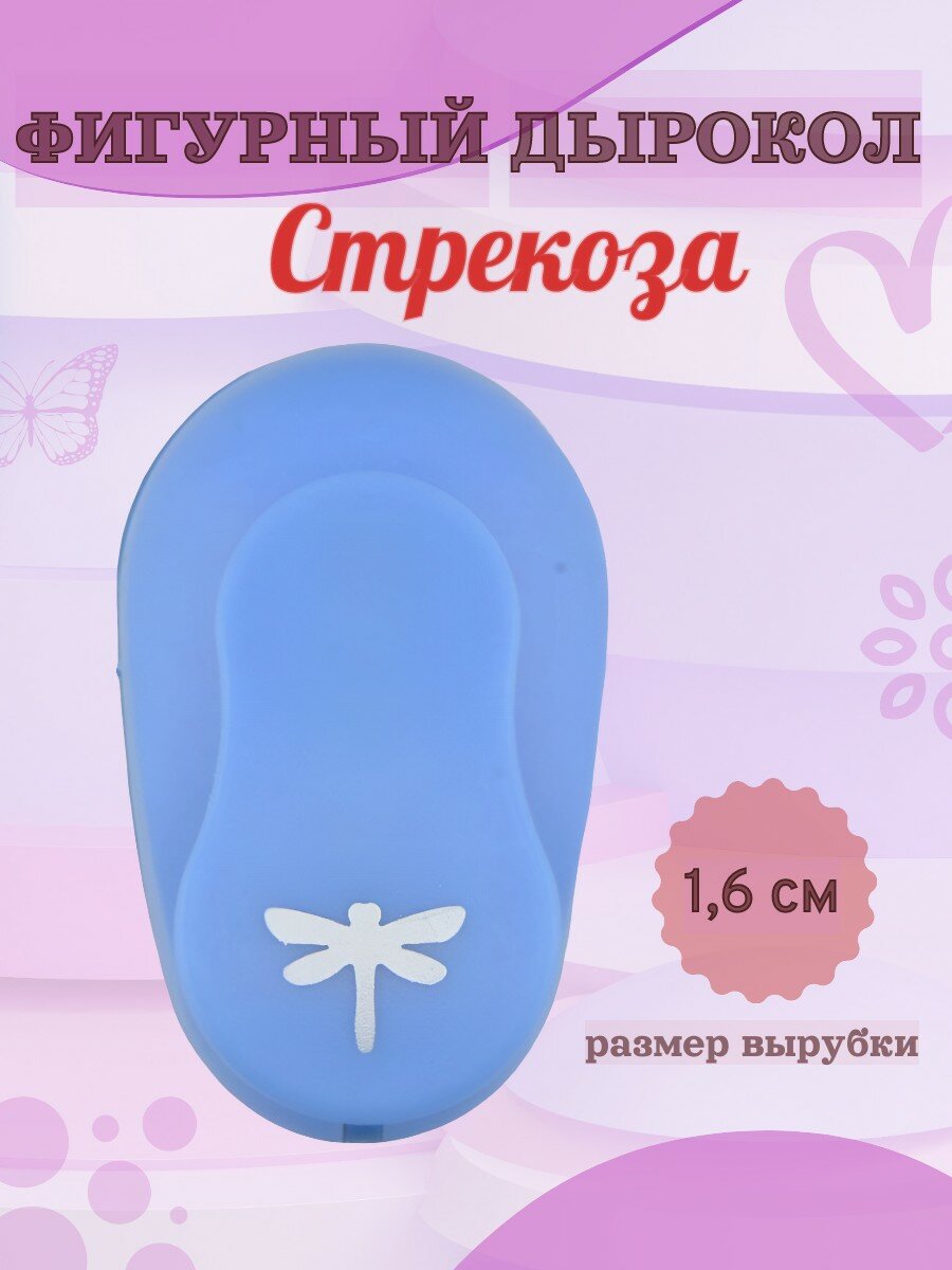 Фигурный дырокол 1.6 см Стрекоза