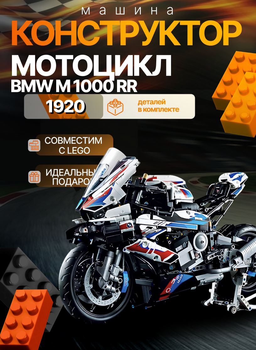 Конструктор Technic: Мотобайк BMW - 1920 деталей/товары для взрослых