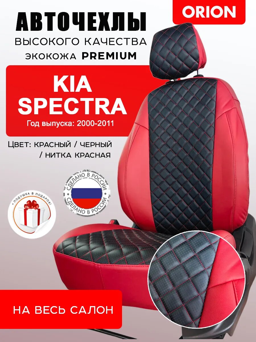 Автомобильные чехлы для Kia Spectra на весь салон