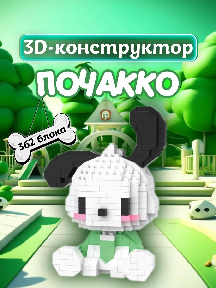 3д конструктор из миниблоков лего объемный "Собачка Почакко"