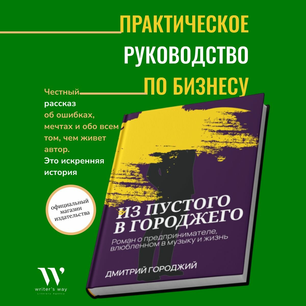 Из пустого в Городжего / Дмитрий Городжий / Бизнес книга