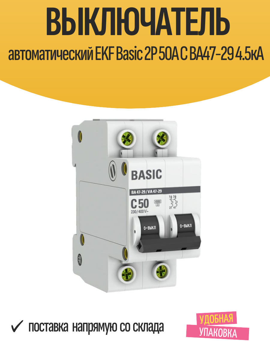 Выключатель автоматический EKF Basic 2Р 50А С ВА47-29 4.5кА
